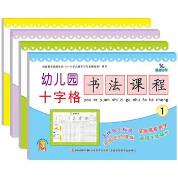 晨曦早教幼儿园十字格 书法课程 1-4册 全套4本 幼儿汉字笔顺描红 字体规范标准 笔顺易教易学