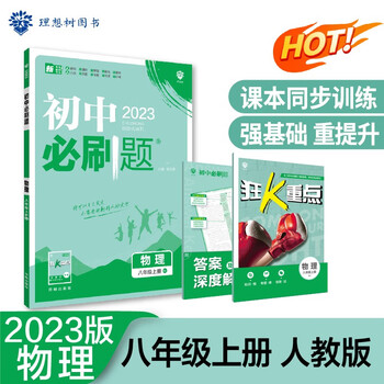 2023版初中必刷题 物理八年级上册 RJ人教版理想树教材同步练习题辅导资料