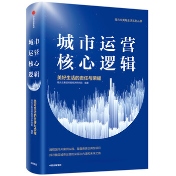 城市运营核心逻辑 美好生活的责任与荣耀 中信出版社