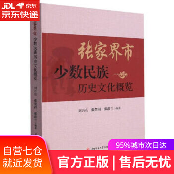 【正版图书】张家界市少数民族历史文化概览 刘兴亮,戴楚洲,戴澧兰著,刘兴亮,戴楚洲,戴澧兰 编 西南交通大学出版