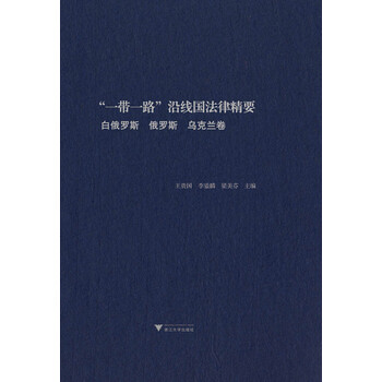 “一带一路”沿线国法律精要：白俄罗斯、俄罗斯、乌克兰卷