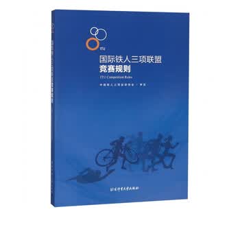 国际铁人三项联盟竞赛规则