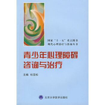 青少年心理障碍咨询与治疗【正版图书】