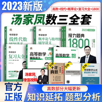 现货先发】汤家凤2023考研数学三接力题典1800题+复习大全+高数+线代+概率论辅导讲义 汤家凤5本套全套 可搭李林880题