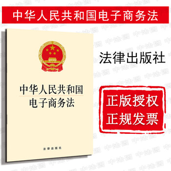 【法律出版社】中华人民共和国电子商务法（2018年版）法规单行本法条 提供正规发票 可批量购买