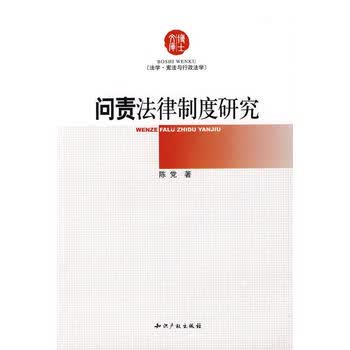 问责法律制度研究【正版图书，放心下单】