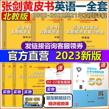 全部北教版2023考研张剑黄皮书考研英语一真题全套2002-2022年英语一历年真题解析 试卷版+精编版+基础手译本逐词逐句手译本配套零基础版 2023北教版英语一全套【02-22】零基础版