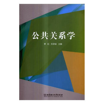 公共关系学 社会科学 李红刘学俊 编 北京理工大学出版社 9787568245074