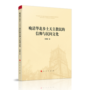 晚清华北乡土天主教民的信仰与民间文化