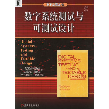 数字系统测试与可测试设计【正版图书】