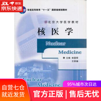 【正版图书】北京大学医学教材:核医学 林景辉 编 北京大学医学出版社