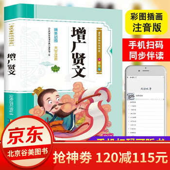 增广贤文儿童版 彩图注音版一二三年级课外阅读书籍国学启蒙少儿读物青少版