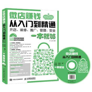 微店赚钱从入门到精通-开店.装修.推广.管理.安全一本就够(含光盘