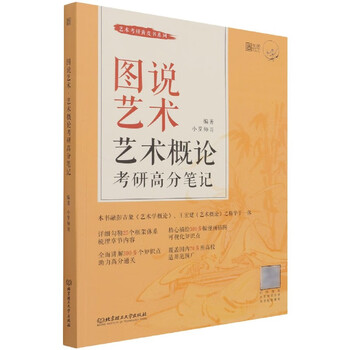 图说艺术？艺术概论考研高分笔记