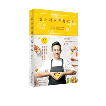 黄小厨的春夏秋冬 黄磊著 黄小厨的美好日常续集来袭 和黄磊一起应季而食 饮食文化书籍 正版