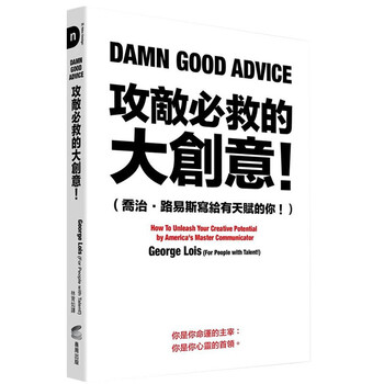 台版 攻敌必救的大创意 心理励志书籍