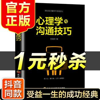 （特价区）心理学与沟通技巧 受益一生的成功经典大众社会生活心理学读心术看透人和事心理学基础入门