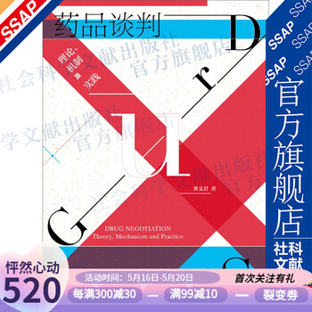 药品谈判：理论、机制及实践