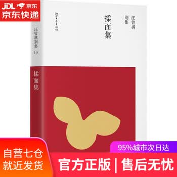 【正版图书】揉面集 汪曾祺 浙江文艺出版社