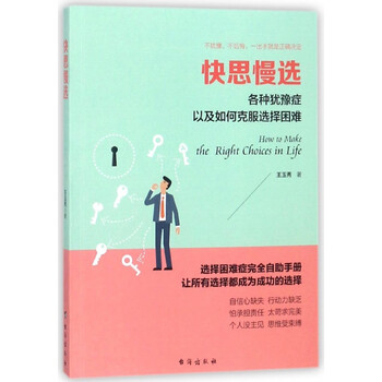 快思慢选(各种犹豫症以及如何克服选择困难)
