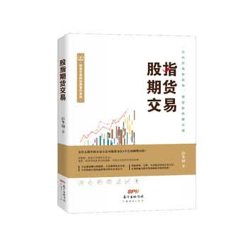  股指期货交易 金融与投资 彭冬初著 广东经济出版社 9787545463361