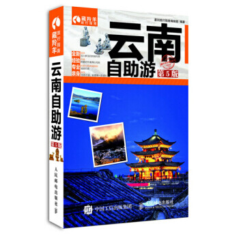 云南自助游(第5版)