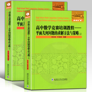【全2册】高中数学竞赛培训教程（平面几何问题的求解方法与策略 上下册） 高中教辅书 平面几何