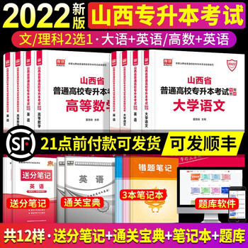2022年山西省专升本英语大学语文高等数学教材历年真题试卷视频天一库课统招专升本考试专用 教材+试卷 高等数学