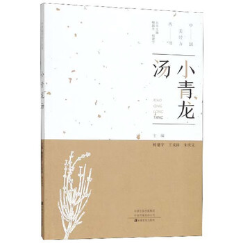 小青龙汤/中国最美经方丛书