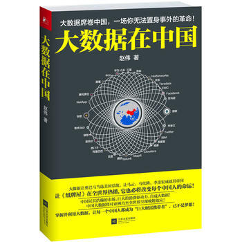 大数据在中国 赵  9787539973753 江苏文艺出版社