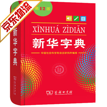 【官方正版】小学生字典 商务印书馆新华字典 中小学生工具书 新华字典(第12版单色本)