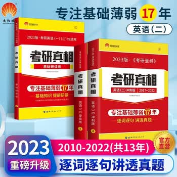 【全套现货+赠京豆】2023考研真相英语一二考研词汇闪过2003-2022历年真题逐句精解 英语二考研真相3本套（03-22真题）