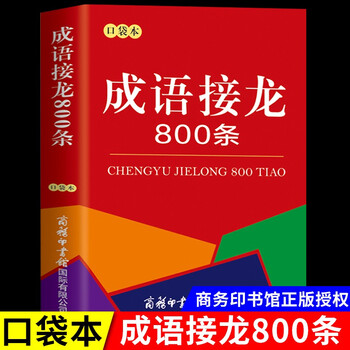 成语接龙800条商务印书馆小学生初中生成语词典大全2021年专用正版小学常用串联成语故事带解释新华字典中国汉语小词典大辞典小本 单本