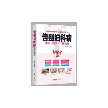 告别妇科病 赵春杰 编 书籍