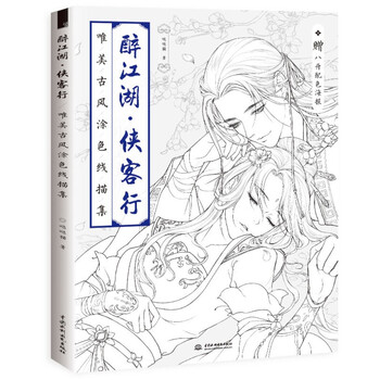 醉江湖侠客行唯美古风涂色线描集