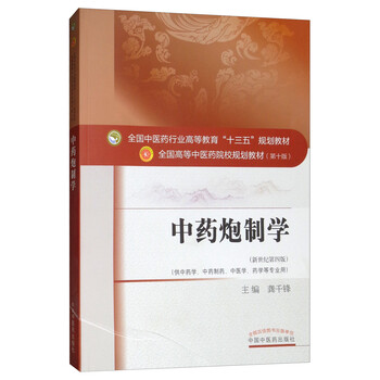 中药炮制学（新世纪第4版）/全国中医药行业高等教育“十三五”规划教材