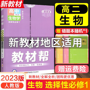 科目可选】2023新版 教材帮高二上册 选择性必修一1第一册 人教版高中选修一同步解读学案教材帮 生物选择性必修一 1