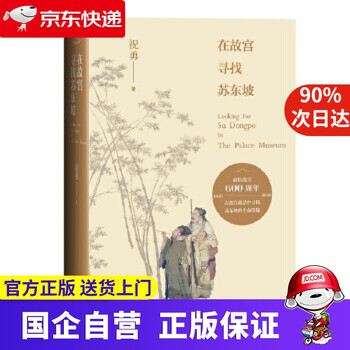 【新华书店官方网店】在故宫寻找苏东坡 人民文学出版社 9787020160884