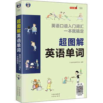 超图解英语单词 英语口语入门词汇一本就搞定