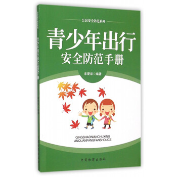 青少年出行安全防范手册/公民安全防范系列