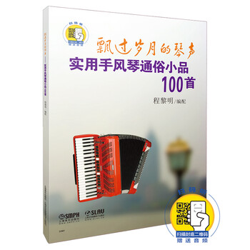 飘过岁月的琴声-实用手风琴通俗小品100首附CD