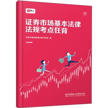 理工社 证券市场基本法律法规考点狂背