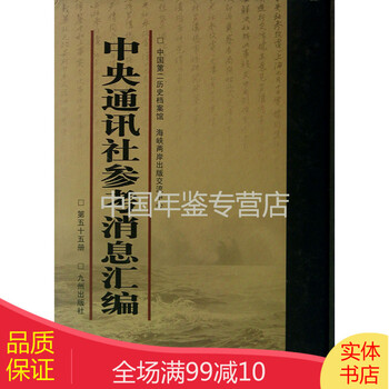 央通讯社参考消息汇编(16开 精装 全55册）