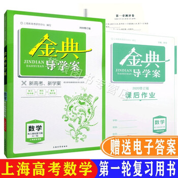 金典导学案数学高三基础复习篇大一轮 新高考新学案适合参加上海高考的学生使用 上海高考一轮复习
