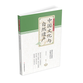全民阅读·经典小丛书--中国文化与自然遗产