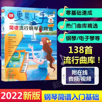 2022更易上手 简谱流行钢琴超精选新版 钢琴谱曲谱电子琴谱流行歌曲大全 初学者入门钢琴基础教程 湖南文艺出版社