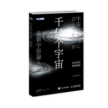 千亿个宇宙:多世界的黑暗秘密
