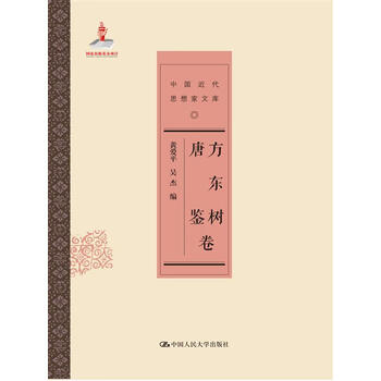 方东树唐鉴卷(中国近代思想家文库)