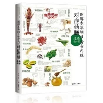 图解本草纲目黄帝内经对症药膳速查全书 五脏调理疏肝健脾益胃润肺止咳滋补养肾美容女性护理清热体质健康养