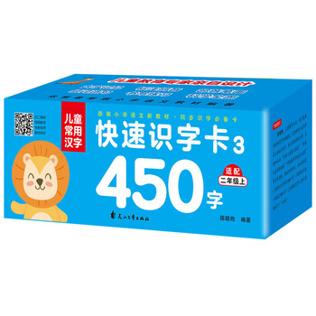 同步部编版小学语文新教材：儿童常用汉字快速识字卡3 450字（二年级上）